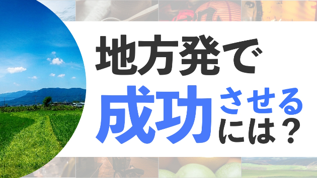 【地方創生推進】クラウドファンディングを成功させるには？｜TOMOデザイン｜coconalaブログ